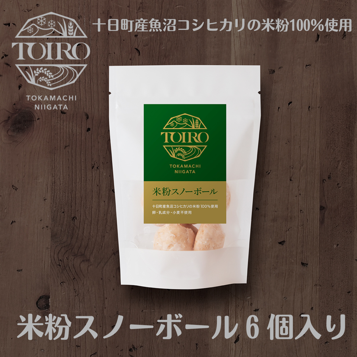【焼菓子】TOIRO 米粉スノーボール1袋 卵・乳成分・小麦不使用 十日町産魚沼コシヒカリの米粉100％使用 十日町すこやかファクトリー スノーボールクッキー ブールドネージュ ポルボローネ ...